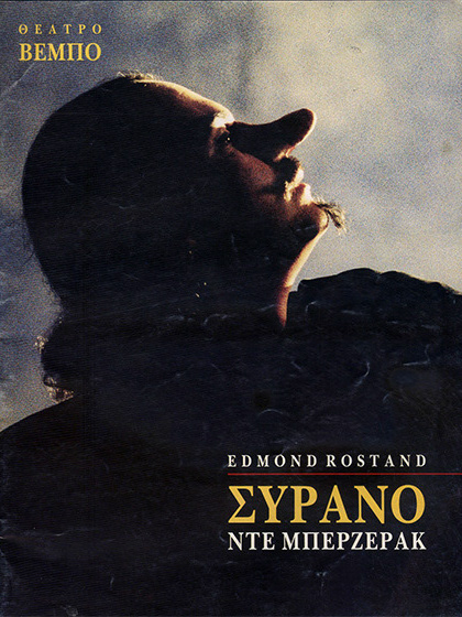 George Striftaris - ΣΥΡΑΝΟ ΝΤΕ ΜΠΕΡΖΕΡΑΚ